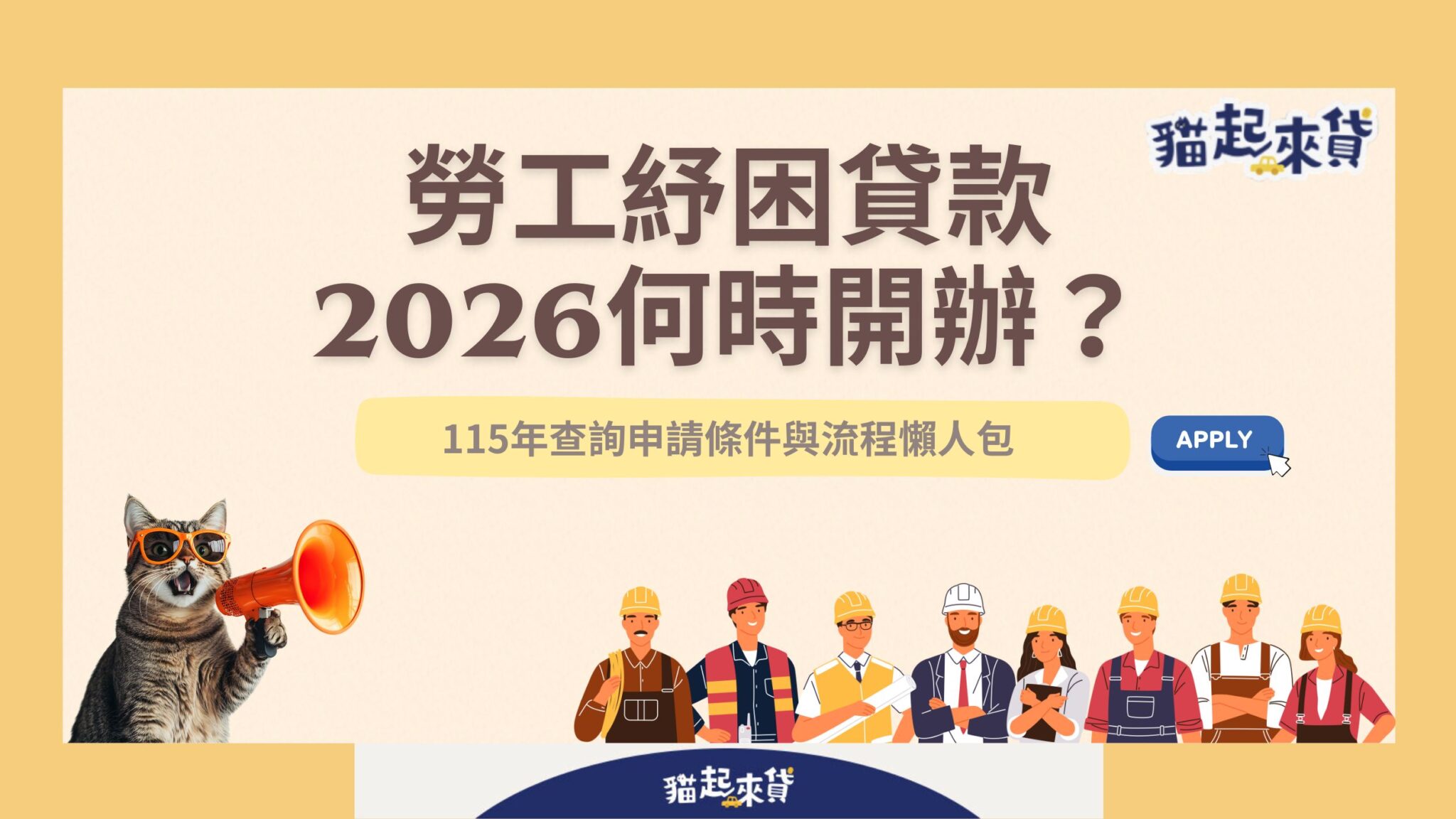⭐勞工紓困貸款2026查詢，115年線上申請條件與流程懶人包